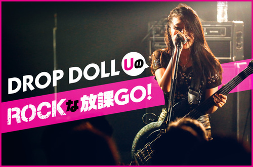 DROP DOLL、Uの"ROCKな放課GO！"【第2回】 | Skream! 特集 邦楽ロック・洋楽ロック ポータルサイト