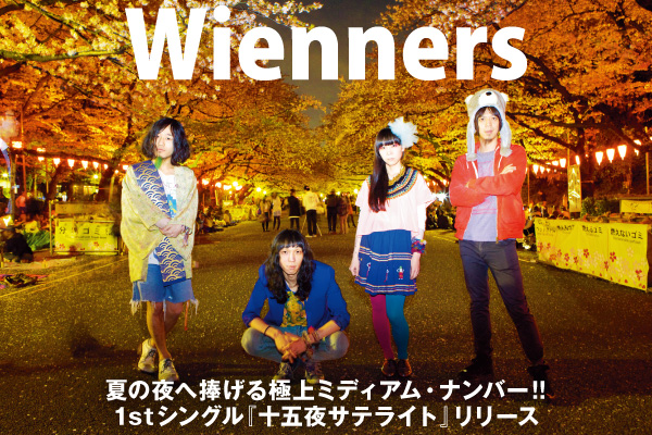 Wienners | Skream! 特集 邦楽ロック・洋楽ロック ポータルサイト