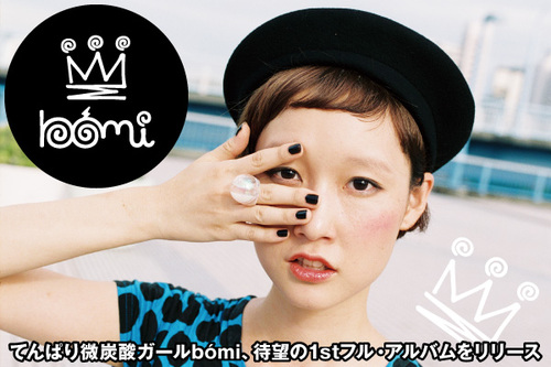 bomi | Skream! 特集