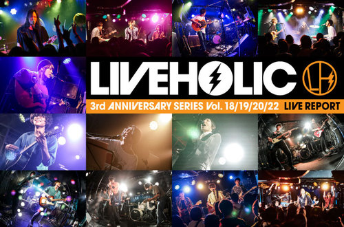 LIVEHOLIC 3rd Anniversary series Vol.18 / 19 / 20 / 22 | Skream! 特集 邦楽ロック・洋楽ロック ポータルサイト