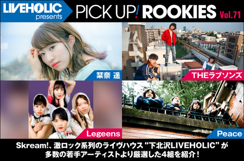 LIVEHOLIC presents PICK UP! ROOKIES Vol.71 | Skream! 特集