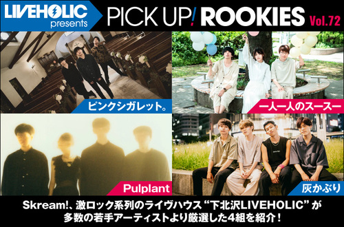 LIVEHOLIC presents PICK UP! ROOKIES Vol.72 | Skream! 特集