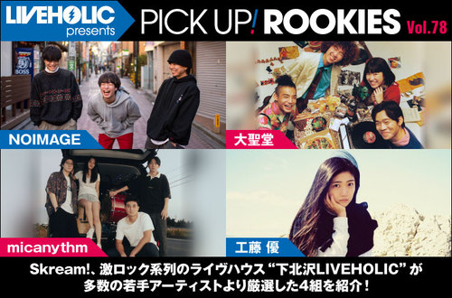 LIVEHOLIC presents PICK UP! ROOKIES Vol.78 | Skream! 特集