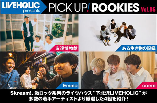 LIVEHOLIC presents PICK UP! ROOKIES Vol.86 | Skream! 特集