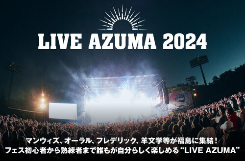 LIVE AZUMA 2024 | Skream! 特集 邦楽ロック・洋楽ロック ポータルサイト