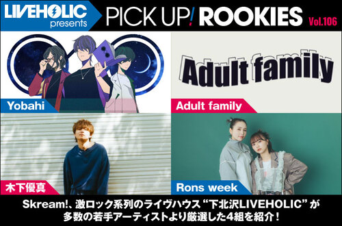 LIVEHOLIC presents PICK UP! ROOKIES Vol.106 | Skream! 特集