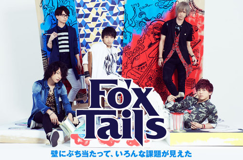 Fo'xTails | Skream! インタビュー