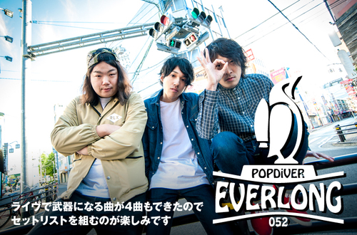 EVERLONG | Skream! インタビュー