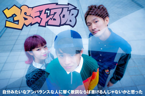 3SET-BOB | Skream! インタビュー