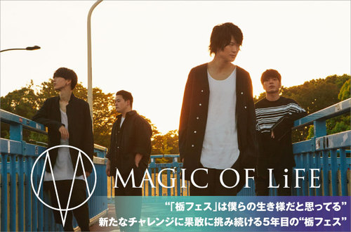 MAGIC OF LiFE | Skream! インタビュー