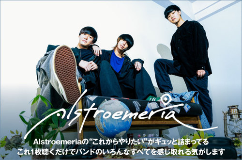 Alstroemeria | Skream! インタビュー