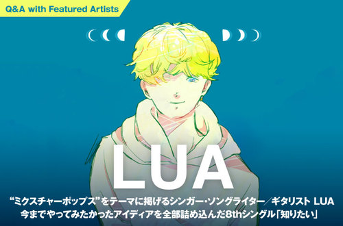 LUA | Skream! インタビュー 邦楽ロック・洋楽ロック ポータルサイト