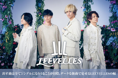 LEEVELLES | Skream! インタビュー 邦楽ロック・洋楽ロック ポータルサイト