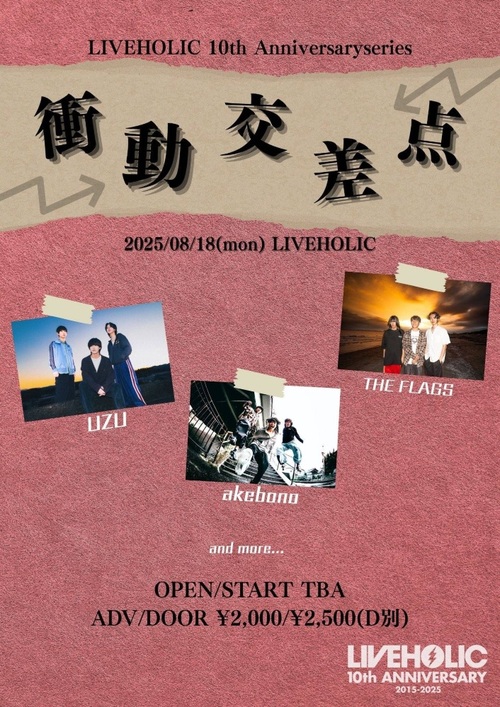 "LIVEHOLIC 10th Anniversary series〜衝動交差点〜" | Skream! ライヴ情報 邦楽ロック・洋楽ロック ポータルサイト