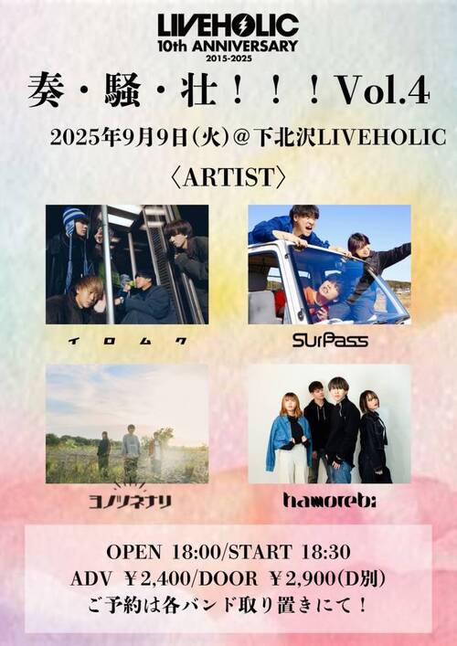 "LIVEHOLIC 10th Anniversaryseries~奏・騒・壮！！！Vol.4~" | Skream! ライヴ情報 邦楽ロック・洋楽ロック ポータルサイト