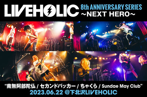 南無阿部陀仏 / セカンドバッカー / ちゃくら / Sundae May Club | Skream! ライヴ・レポート