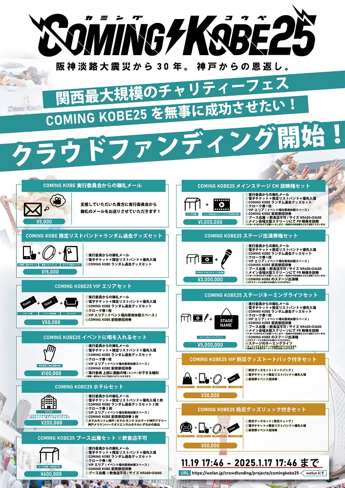 日本最大級のチャリティ・イベント"COMING KOBE25"、来年5/18開催決定！10年ぶり2回目のクラウドファンディング・プロジェクト・ページのオープン発表！ | 激ロック ニュース