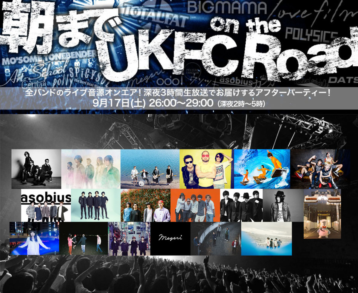 "UKFC on the Road 2016"、9/17にInterFM897にて生放送特番"朝までUKFC on the Road"オンエア決定