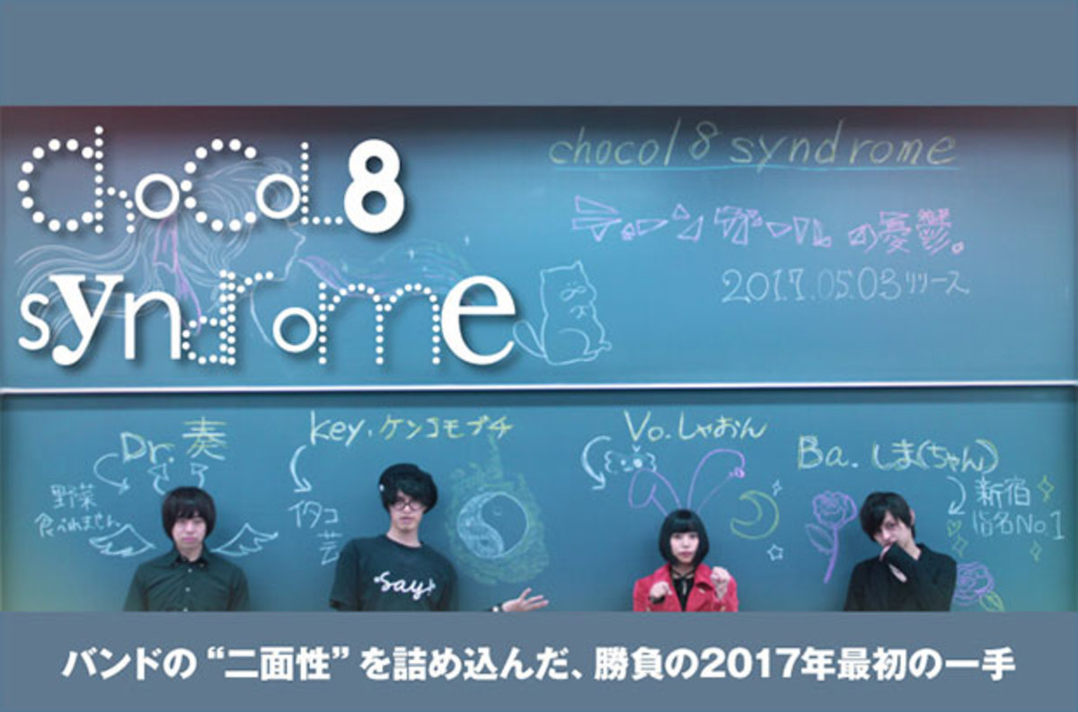 新感覚"おしゃかわロック"を展開するchocol8 syndromeのインタビュー＆動画公開。19歳の等身大の感情をぶつけながら、バンドの"二面性"を引き立てたニューEPを5/3リリース