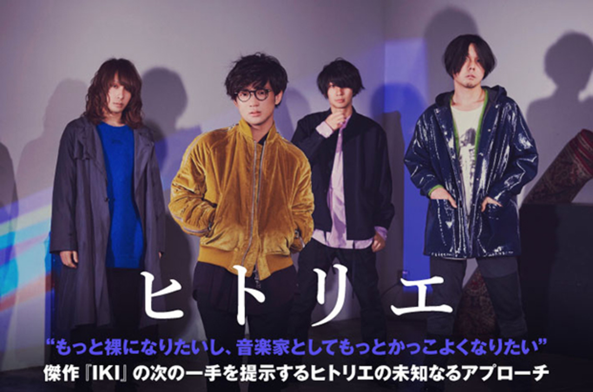 ヒトリエのインタビュー＆動画メッセージ公開。wowakaの6年ぶりボカロ曲セルフ・カバー収録。新たに芽生えた音楽的嗜好を盛り込み、バンドの可能 ...