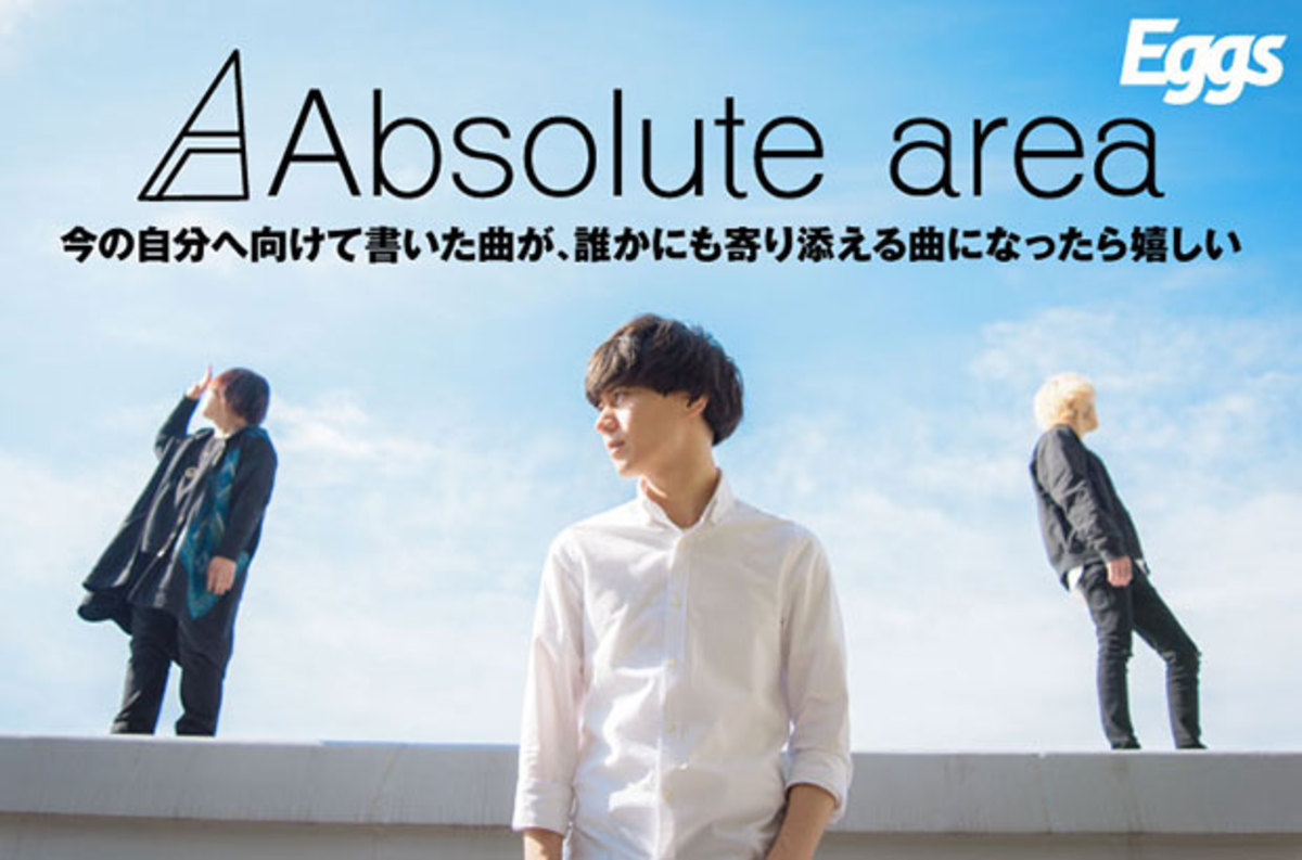 "未確認フェスティバル2017"ファイナリストの3ピース、Absolute areaのインタビュー公開。バンドの魅力が詰まった名刺代わりの両A ...