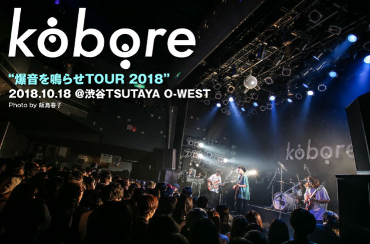 koboreのライヴ・レポート公開。"大好きな音楽が俺を前に向かせてくれたんだ！"――53本にわたるリリース・ツアー最終日、さらに大きなバンドへと成長した姿見せた熱狂のワンマンをレポート