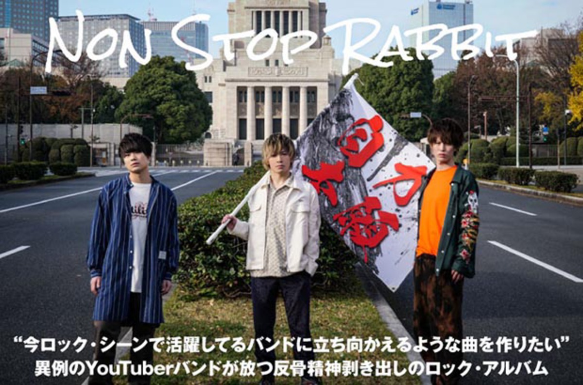 YouTuberバンド、Non Stop Rabbitのインタビュー＆動画メッセージ公開。"今ロック・シーンで活躍してるバンドに立ち向かえる ...