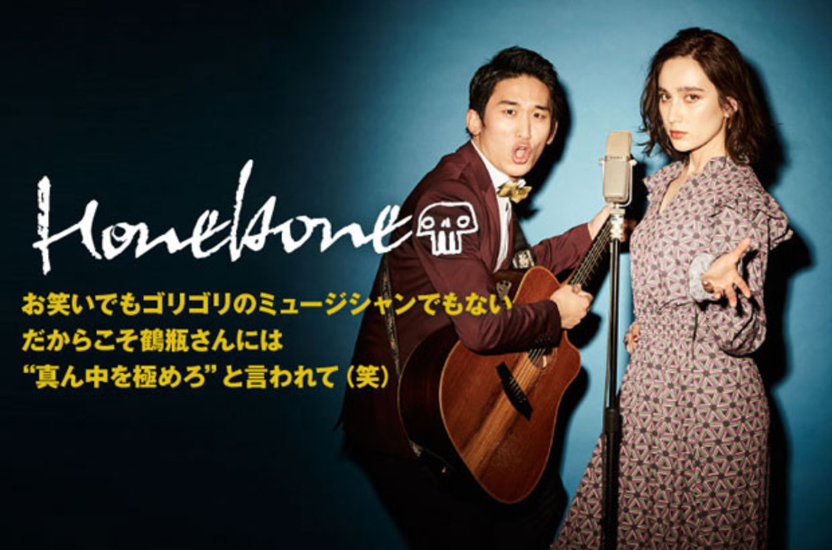 男女J-POP／フォーク・デュオ、HONEBONEのインタビュー＆動画メッセージ公開。情けなさや笑いや毒気をギター漫談調のフォーク／ブルースに乗せたニュー・アルバム『13』を4/17リリース