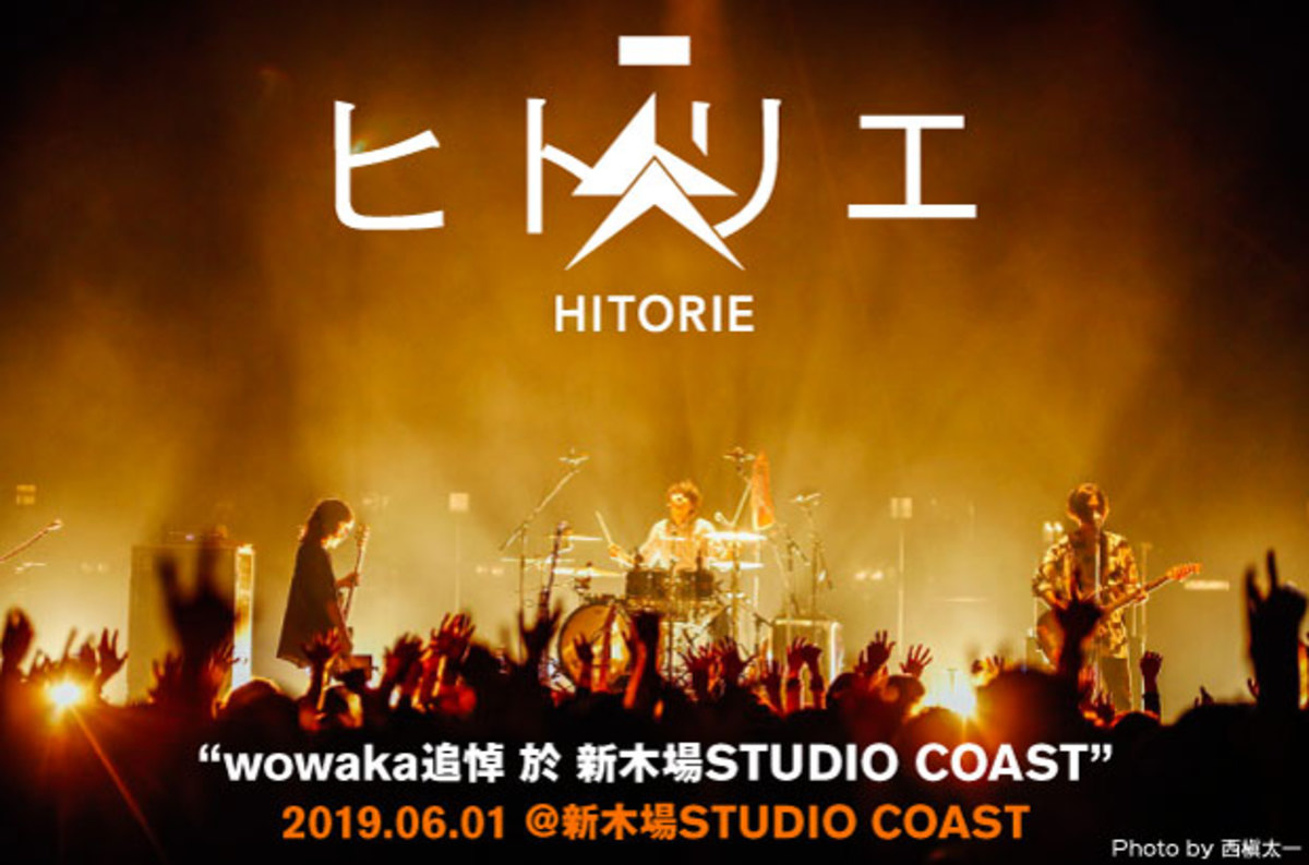 ヒトリエ、wowaka追悼会のレポート公開。"wowakaに聴こえるように大きい声を出して歌おう"――シノダ、イガラシ、ゆーまおが、大きな ...