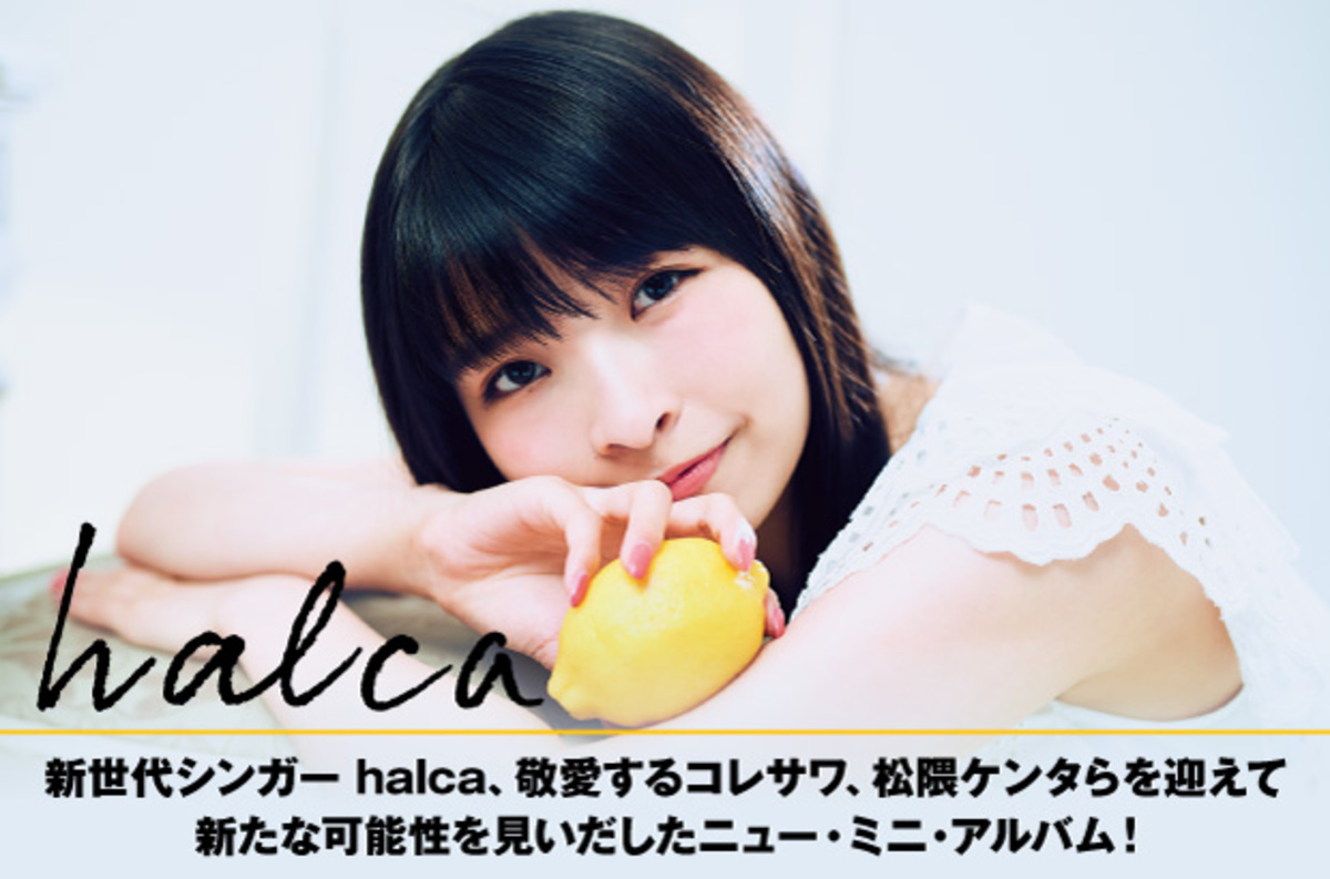 新世代シンガー、halcaのインタビュー＆動画メッセージ公開。コレサワ、松隈ケンタらを迎え、新たな可能性を見いだしたニュー・ミニ・アルバム『white disc +++』を本日8/28リリース