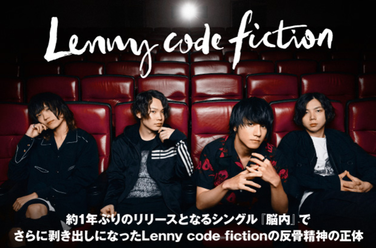 Lenny code fictionのインタビュー＆動画メッセージ公開。"ダーク調"、"ラウドロック"を新たにアピールし、反骨精神をさらに ...