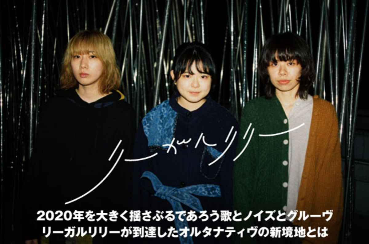 リーガルリリーのインタビュー公開。2020年を大きく揺さぶるであろう歌とノイズとグルーヴが、圧倒的新境地で絡み合う1stフル・アルバム『bedtime story』を明日2/5リリース