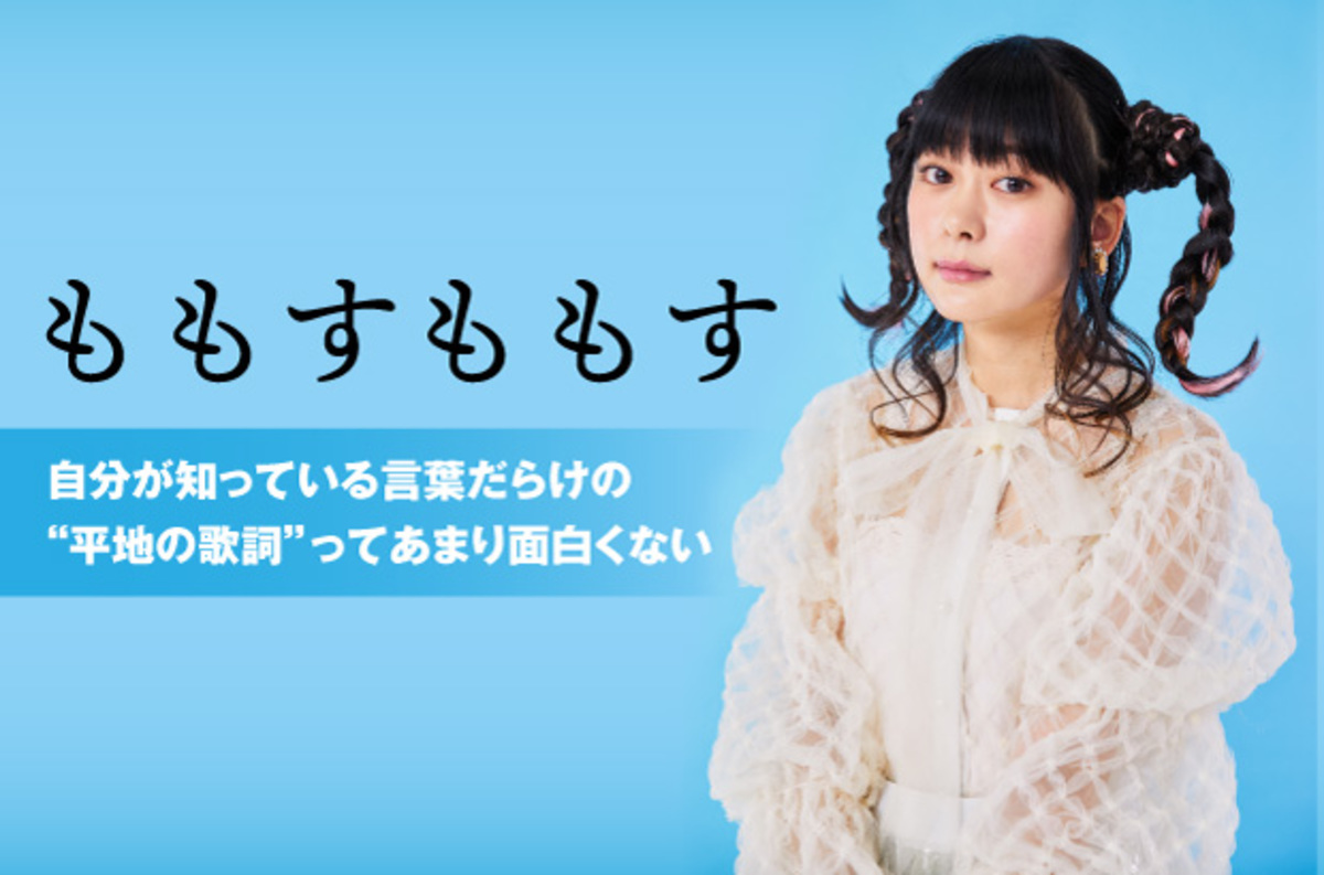 ももすももすのインタビュー＆動画メッセージ公開。どことなく哀愁が漂い随所に遊び心が散りばめられた、彼女の心の宇宙を旅する1stアルバム『彗星 ...
