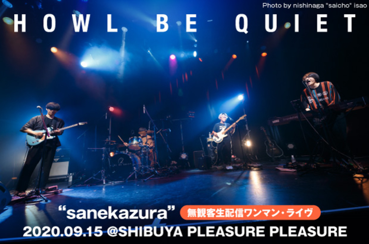 HOWL BE QUIETのライヴ・レポート公開。リスナーとの"再会"を願う無観客ワンマン、久々のライヴ空間に4人の喜びが溢れたバンド初生配信 ...