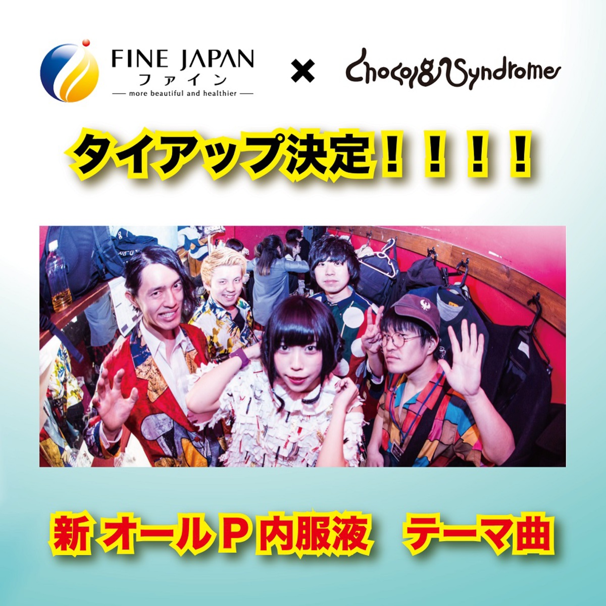 chocol8 syndrome、製薬会社"株式会社ファイン"とタイアップ決定