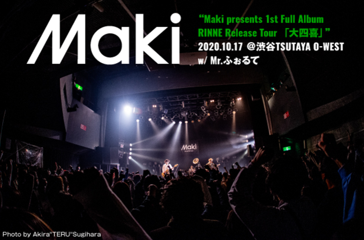 Makiのライヴ・レポート公開。"いつもとは少し違う"全国ツアー初日、バンドが"今"と戦い、確固たる意志を持って音を鳴らしていることを改めて ...