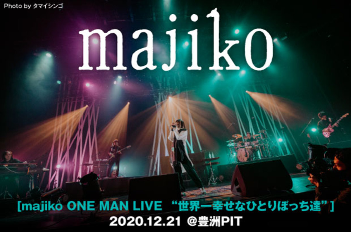 majikoのライヴ・レポート公開。ライヴができることへの喜び、そして自身の音楽を必要としてくれている人への感謝と愛に満ち溢れた豊洲PITワン ...