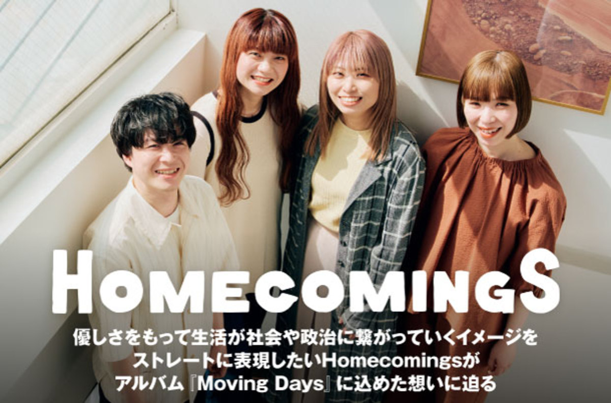 Homecomingsのインタビュー公開。あらゆる要素に愚直に歩を進めてきたからこそのネクスト・フェーズを感じ取れる、メジャー・デビュー・アルバム『Moving Days』を5/12リリース
