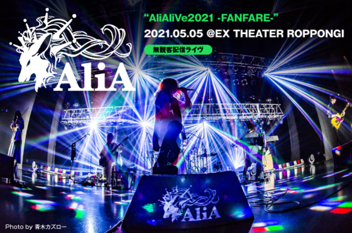AliAのライヴ・レポート公開。急遽無観客配信となったツアー・ファイナル、"音楽を届けることを諦めたくない"という強い想いをパワーに変え、多彩 ...