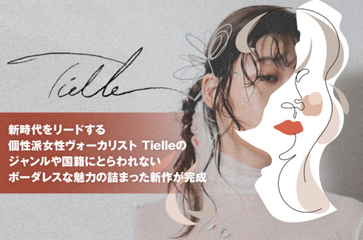 個性派ヴォーカリスト、Tielleの特集公開。ジャンルや国籍にとらわれないボーダレスな魅力の詰まった新作『CONTRAST』＆初フル・アルバム ...