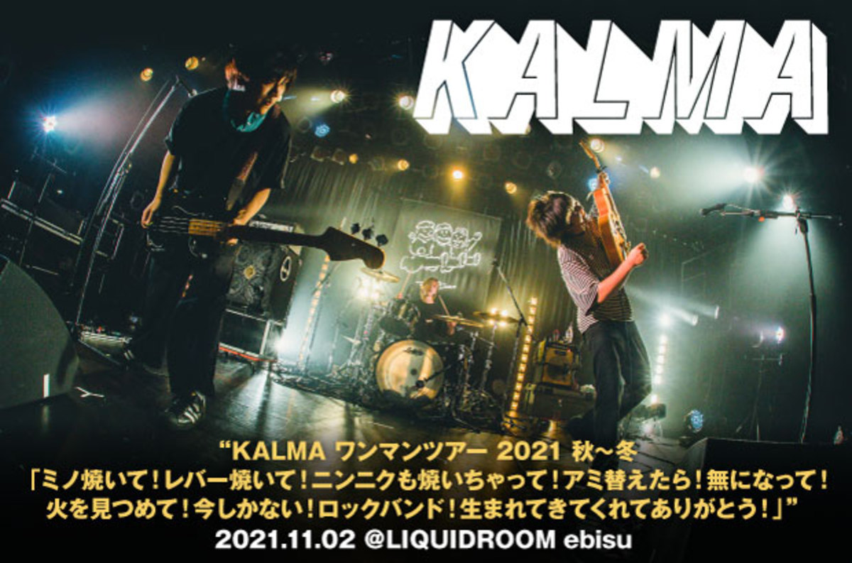 KALMAのライヴ・レポート公開。2000年生まれのロック・バンドとして理想を全力で突き詰めていく、あまりにも等身大のライヴとなったレコ発 ...