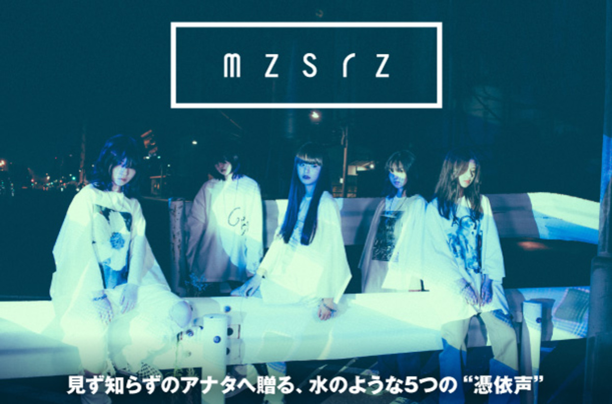 mzsrzの特集公開。水のような5つの"憑依声"を持つ"歌うだけのガールズ・バンド"が強靭なバック・バンド陣と共に新たな物語を始める、初のライヴ映像に迫る