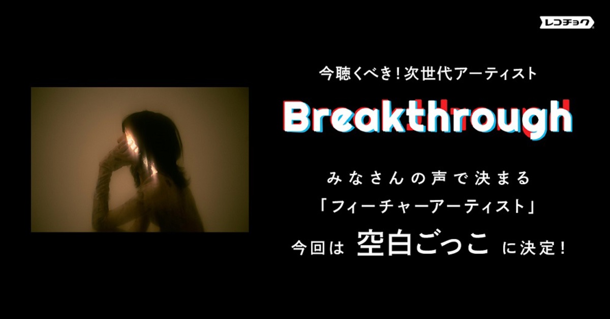 レコチョクが次世代の要注目アーティストを選ぶ"Breakthrough"、空白ごっこが"フィーチャーアーティスト"に決定