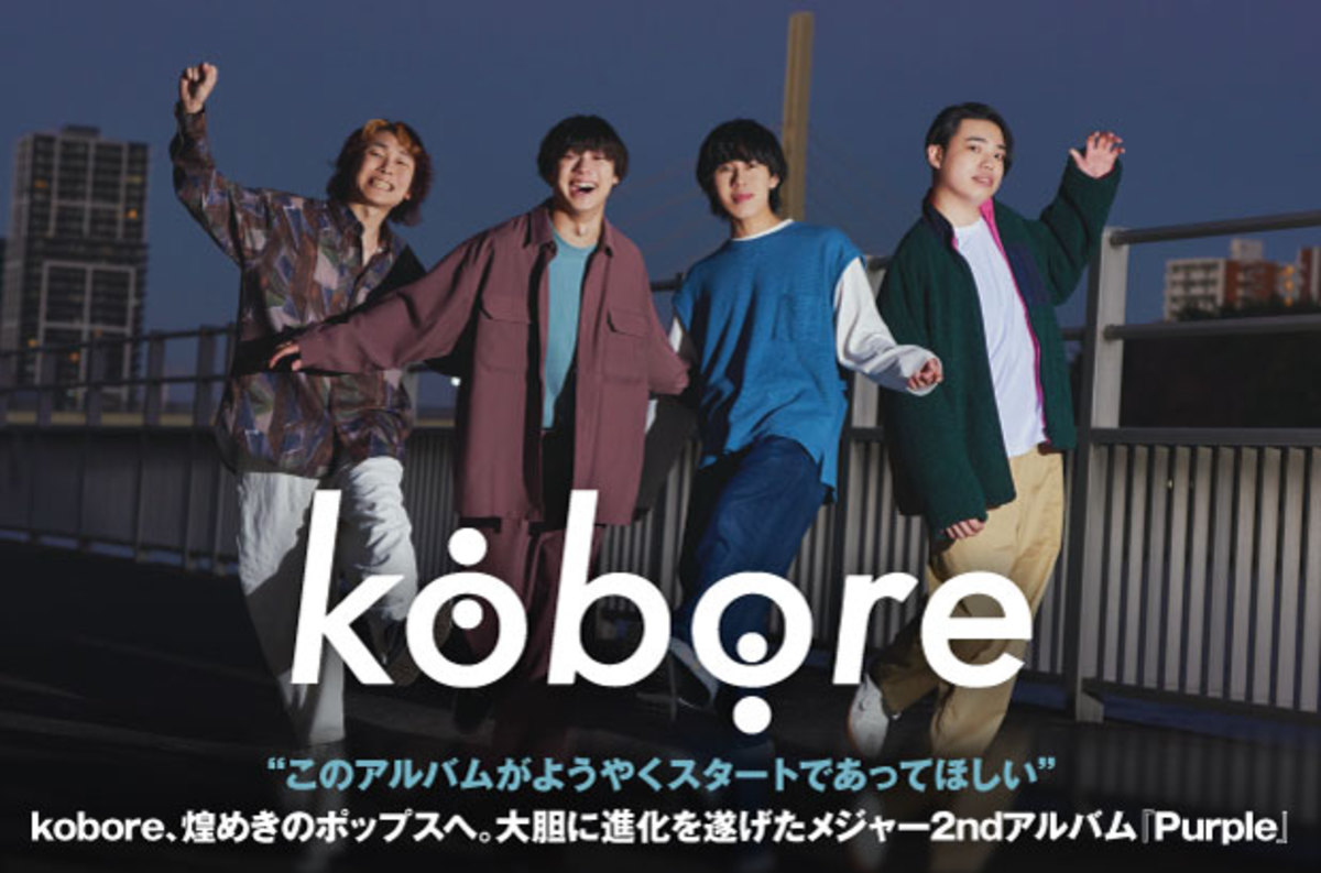 koboreのインタビュー＆動画メッセージ公開。"このアルバムがようやくスタートであってほしい"――煌めきのポップスへ大胆に進化を遂げたメジャー2ndアルバム『Purple』を明日3/9リリース