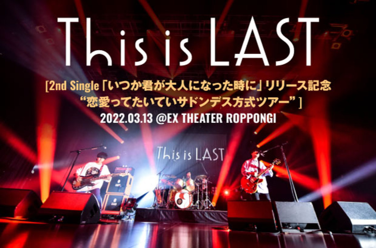 This is LASTのライヴ・レポート公開。あなたの涙に寄り添うヒーローのようなバンドでありたい――言葉と歌とでまっすぐな想いをぶつけた ...