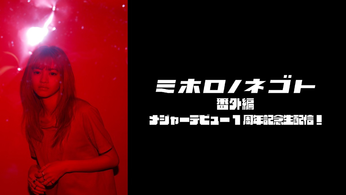mihoro*、メジャー・デビュー1周年記念日6/23にYouTube Live配信。番組内で発表ごとも