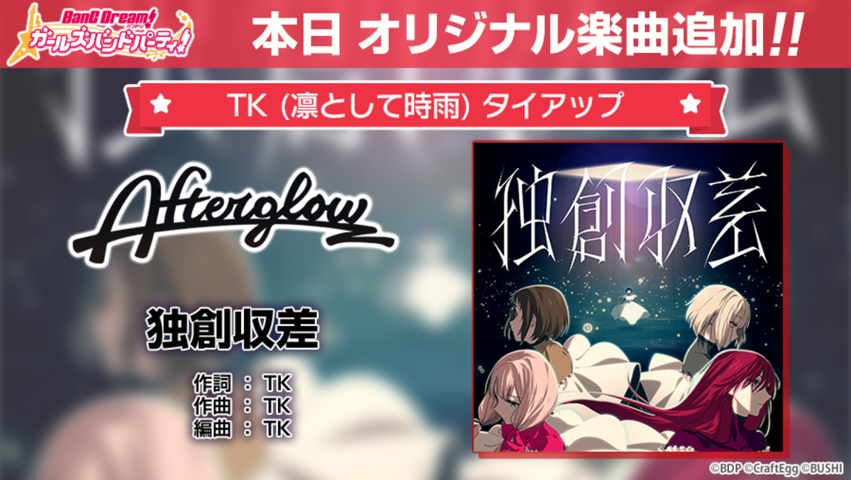 Afterglow、TK（凛として時雨）からの提供楽曲「独創収差」本日9/12ゲーム内に追加。アニメーションMV（フル・サイズver.）20時にプレミア公開