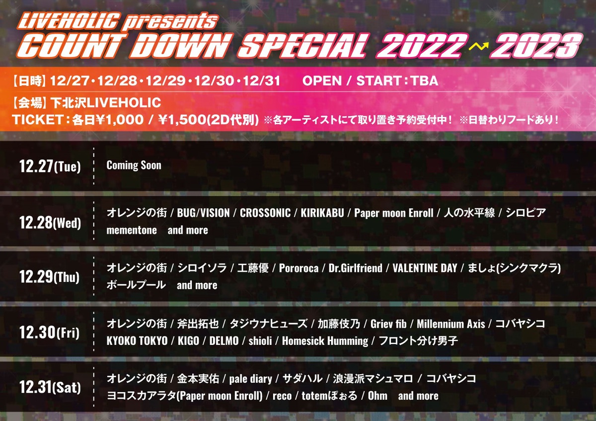 Pororoca、DELMO、斧出拓也、shioli、加藤伎乃、pale diaryら出演。"LIVEHOLIC presents COUNT DOWN SPECIAL 2022→2023 ...
