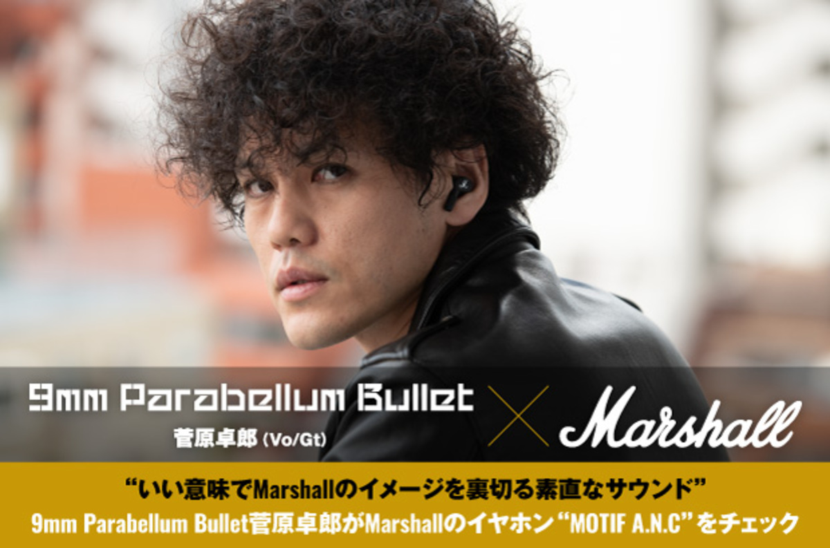 菅原卓郎（9mm Parabellum Bullet）がMarshallのイヤホンを徹底チェック。アクティヴ・ノイズキャンセリング・イヤホン ...