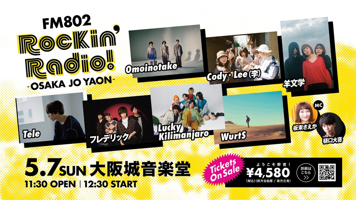 5/7大阪城音楽堂で開催"FM802 Rockin'Radio!"、出演者にフレデリック、Lucky Kilimanjaro、羊文学、WurtS、Omoinotake、Cody・Lee(李 ...